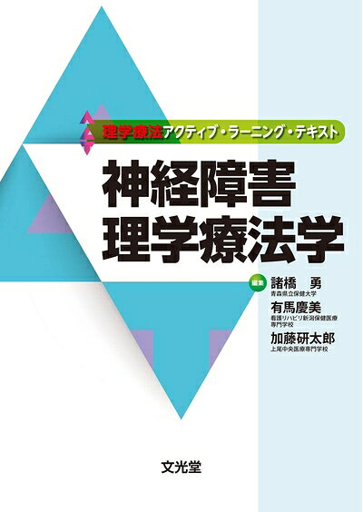 【商品名】神経障害理学療法学 (理学療法アクティブ・ラーニング・テキスト)（中古品）中古本の特性上【ヤケ、破れ、折れ、メモ書き、匂い】等がある場合がございます。特に状態が【可】の場合は書き込みや破れがある場合がございますので予めご承知おきの...