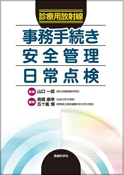 【商品名】診療用放射線　事務手続き・安全管理・日常点検（中古品）中古本の特性上【ヤケ、破れ、折れ、メモ書き、匂い】等がある場合がございます。特に状態が【可】の場合は書き込みや破れがある場合がございますので予めご承知おきのほどよろしくお願いい...