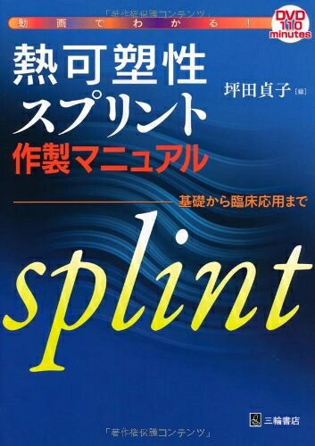 【商品名】動画でわかる!熱可塑性スプリント作製マニュアル―基礎から臨床応用まで（中古品）中古本の特性上【ヤケ、破れ、折れ、メモ書き、匂い】等がある場合がございます。特に状態が【可】の場合は書き込みや破れがある場合がございますので予めご承知お...