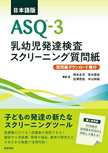 【商品名】日本語版ASQ-3【質問紙ダウンロード権付】: 乳幼児発達検査スクリーニング質問紙（中古品）中古本の特性上【ヤケ、破れ、折れ、メモ書き、匂い】等がある場合がございます。特に状態が【可】の場合は書き込みや破れがある場合がございますの...