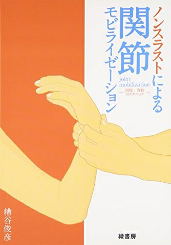 【商品名】ノンスラストによる関節モビライゼーション〜四肢・脊柱のテクニック〜（中古品）中古本の特性上【ヤケ、破れ、折れ、メモ書き、匂い】等がある場合がございます。特に状態が【可】の場合は書き込みや破れがある場合がございますので予めご承知おき...