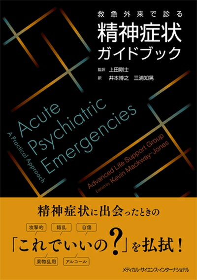 【商品名】救急外来で診る精神症状ガイドブック（中古品）中古本の特性上【ヤケ、破れ、折れ、メモ書き、匂い】等がある場合がございます。特に状態が【可】の場合は書き込みや破れがある場合がございますので予めご承知おきのほどよろしくお願いいたします。...
