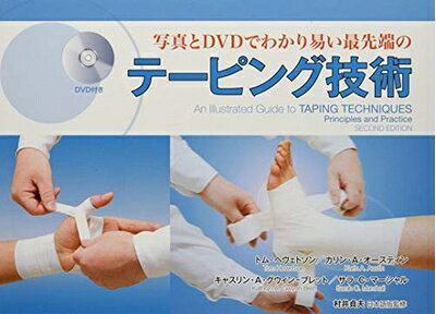 【商品名】写真とDVDでわかり易い最先端のテーピング技術（中古品）中古本の特性上【ヤケ、破れ、折れ、メモ書き、匂い】等がある場合がございます。特に状態が【可】の場合は書き込みや破れがある場合がございますので予めご承知おきのほどよろしくお願い...