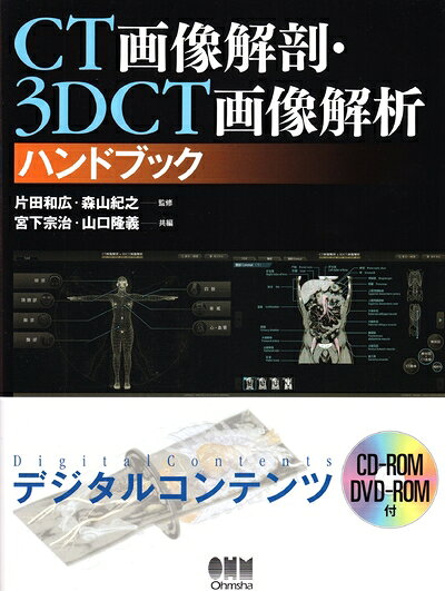 【商品名】CT画像解剖・3DCT画像解析ハンドブック（中古品）中古本の特性上【ヤケ、破れ、折れ、メモ書き、匂い】等がある場合がございます。特に状態が【可】の場合は書き込みや破れがある場合がございますので予めご承知おきのほどよろしくお願いいた...