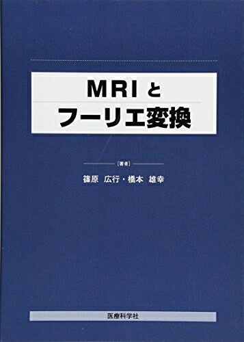【商品名】MRIとフーリエ変換（中古品）中古本の特性上【ヤケ、破れ、折れ、メモ書き、匂い】等がある場合がございます。特に状態が【可】の場合は書き込みや破れがある場合がございますので予めご承知おきのほどよろしくお願いいたします。読む分には問題...