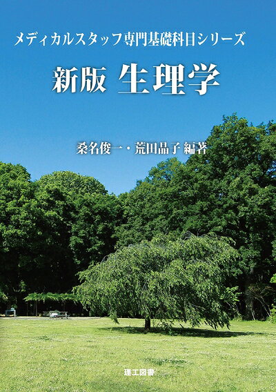 【商品名】新版　生理学 (メディカルスタッフ専門基礎科目シリーズ)（中古品）中古本の特性上【ヤケ、破れ、折れ、メモ書き、匂い】等がある場合がございます。特に状態が【可】の場合は書き込みや破れがある場合がございますので予めご承知おきのほどよろ...