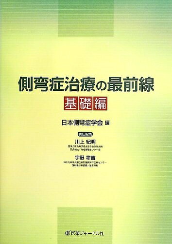 【商品名】側弯症治療の最前線 基礎編（中古品）中古本の特性上【ヤケ、破れ、折れ、メモ書き、匂い】等がある場合がございます。特に状態が【可】の場合は書き込みや破れがある場合がございますので予めご承知おきのほどよろしくお願いいたします。読む分に...