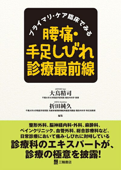 【商品名】プライマリ・ケア臨床でみる 腰痛・手足しびれ診療最前線（中古品）中古本の特性上【ヤケ、破れ、折れ、メモ書き、匂い】等がある場合がございます。特に状態が【可】の場合は書き込みや破れがある場合がございますので予めご承知おきのほどよろし...