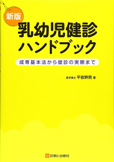 【商品名】新版 乳幼児健診ハンドブック（中古品）中古本の特性上【ヤケ、破れ、折れ、メモ書き、匂い】等がある場合がございます。特に状態が【可】の場合は書き込みや破れがある場合がございますので予めご承知おきのほどよろしくお願いいたします。読む分...