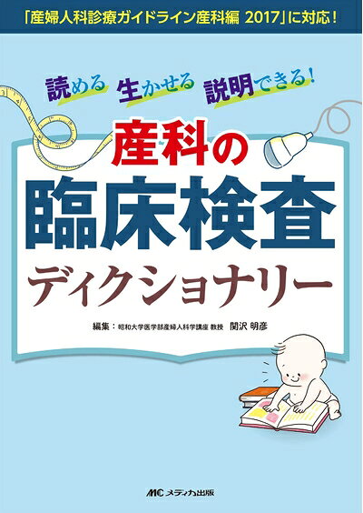 【商品名】読める 生かせる 【商品説明】できる! 産科の臨床検査ディクショナリー: 「産婦人科診療ガイドライン産科編2017」に対応!（中古品）中古本の特性上【ヤケ、破れ、折れ、メモ書き、匂い】等がある場合がございます。特に状態が【可】の場...