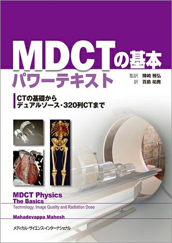 【商品名】MDCTの基本パワーテキスト -CTの基礎からデュアルソース・320列CTまで-（中古品）中古本の特性上【ヤケ、破れ、折れ、メモ書き、匂い】等がある場合がございます。特に状態が【可】の場合は書き込みや破れがある場合がございますので...