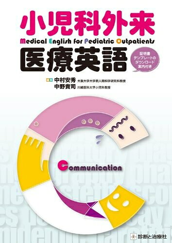【商品名】小児科外来医療英語（中古品）中古本の特性上【ヤケ、破れ、折れ、メモ書き、匂い】等がある場合がございます。特に状態が【可】の場合は書き込みや破れがある場合がございますので予めご承知おきのほどよろしくお願いいたします。読む分には問題ご...