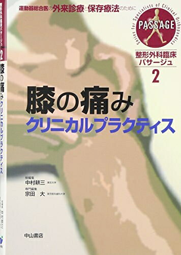 【商品名】膝の痛みクリニカルプラクティス (整形外科臨床パサージュ)（中古品）中古本の特性上【ヤケ、破れ、折れ、メモ書き、匂い】等がある場合がございます。特に状態が【可】の場合は書き込みや破れがある場合がございますので予めご承知おきのほどよ...