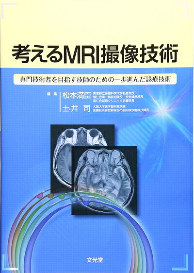 【商品名】考えるMRI撮像技術（中古品）中古本の特性上【ヤケ、破れ、折れ、メモ書き、匂い】等がある場合がございます。特に状態が【可】の場合は書き込みや破れがある場合がございますので予めご承知おきのほどよろしくお願いいたします。読む分には問題...