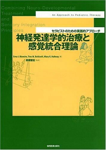 【商品名】神経発達学的治療と感覚統合理論: セラピストのための実践的アプロ-チ（中古品）中古本の特性上【ヤケ、破れ、折れ、メモ書き、匂い】等がある場合がございます。特に状態が【可】の場合は書き込みや破れがある場合がございますので予めご承知お...