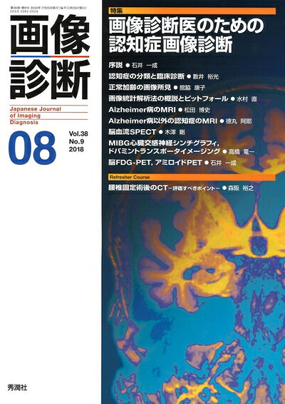 【商品名】画像診断2018年8月号Vol.38 No.9（中古品）中古本の特性上【ヤケ、破れ、折れ、メモ書き、匂い】等がある場合がございます。特に状態が【可】の場合は書き込みや破れがある場合がございますので予めご承知おきのほどよろしくお願い...