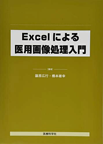 【商品名】Excelによる医用画像処理入門（中古品）中古本の特性上【ヤケ、破れ、折れ、メモ書き、匂い】等がある場合がございます。特に状態が【可】の場合は書き込みや破れがある場合がございますので予めご承知おきのほどよろしくお願いいたします。読...