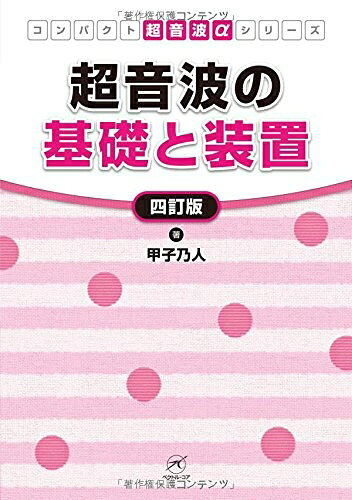 【商品名】超音波の基礎と装置 四訂版 (コンパクト超音波αシリーズ)（中古品）中古本の特性上【ヤケ、破れ、折れ、メモ書き、匂い】等がある場合がございます。特に状態が【可】の場合は書き込みや破れがある場合がございますので予めご承知おきのほどよ...