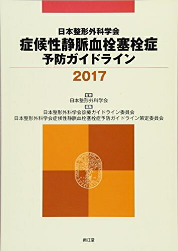 【商品名】日本整形外科学会 症候性静脈血栓塞栓症予防ガイドライン2017（中古品）中古本の特性上【ヤケ、破れ、折れ、メモ書き、匂い】等がある場合がございます。特に状態が【可】の場合は書き込みや破れがある場合がございますので予めご承知おきのほ...