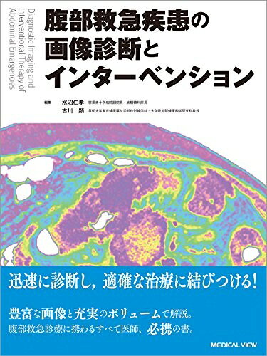【商品名】腹部救急疾患の画像診断とインターベンション（中古品）中古本の特性上【ヤケ、破れ、折れ、メモ書き、匂い】等がある場合がございます。特に状態が【可】の場合は書き込みや破れがある場合がございますので予めご承知おきのほどよろしくお願いいた...