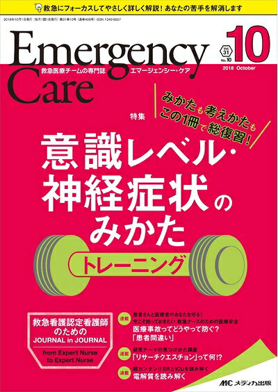 【商品名】エマージェンシー・ケア 2018年10月号(第31巻10号)特集:みかたも考えかたもこの1冊で総復習! 意識レベル・神経症状のみかたトレーニング（中古品）中古本の特性上【ヤケ、破れ、折れ、メモ書き、匂い】等がある場合がございます。...