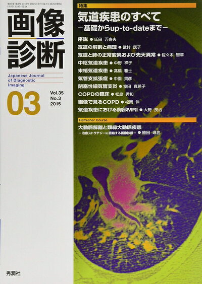 【商品名】画像診断2015年3月号 Vol.35 No.3（中古品）中古本の特性上【ヤケ、破れ、折れ、メモ書き、匂い】等がある場合がございます。特に状態が【可】の場合は書き込みや破れがある場合がございますので予めご承知おきのほどよろしくお願...