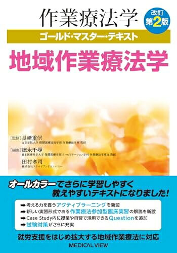 【商品名】地域作業療法学−改訂第2版 (作業療法学ゴールド・マスター・テキスト)（中古品）中古本の特性上【ヤケ、破れ、折れ、メモ書き、匂い】等がある場合がございます。特に状態が【可】の場合は書き込みや破れがある場合がございますので予めご承知...