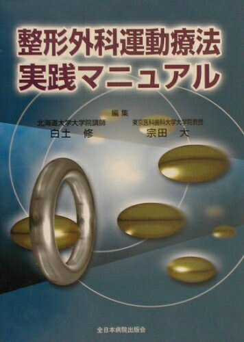 【商品名】整形外科運動療法実践マニュアル（中古品）中古本の特性上【ヤケ、破れ、折れ、メモ書き、匂い】等がある場合がございます。特に状態が【可】の場合は書き込みや破れがある場合がございますので予めご承知おきのほどよろしくお願いいたします。読む...