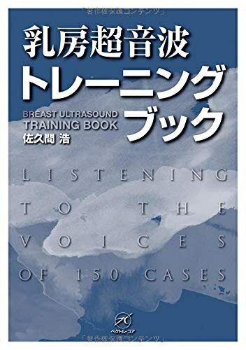 【商品名】乳房超音波トレーニングブック（中古品）中古本の特性上【ヤケ、破れ、折れ、メモ書き、匂い】等がある場合がございます。特に状態が【可】の場合は書き込みや破れがある場合がございますので予めご承知おきのほどよろしくお願いいたします。読む分...