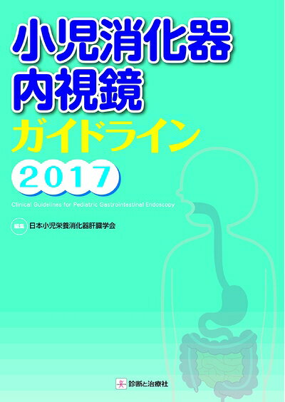 【商品名】小児消化器内視鏡ガイドライン2017（中古品）中古本の特性上【ヤケ、破れ、折れ、メモ書き、匂い】等がある場合がございます。特に状態が【可】の場合は書き込みや破れがある場合がございますので予めご承知おきのほどよろしくお願いいたします...