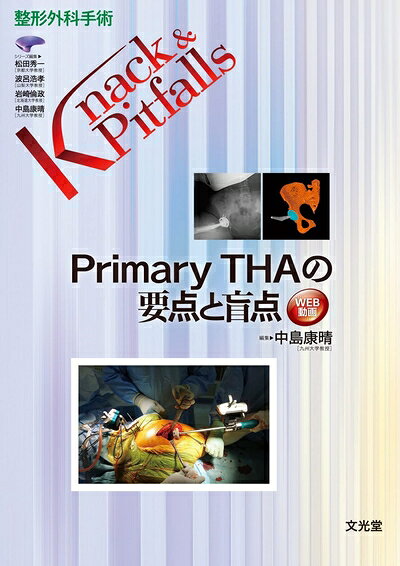 【商品名】Primary THAの要点と盲点 (整形外科手術Knack & Pitfalls)（中古品）中古本の特性上【ヤケ、破れ、折れ、メモ書き、匂い】等がある場合がございます。特に状態が【可】の場合は書き込みや破れがある場合がございます...