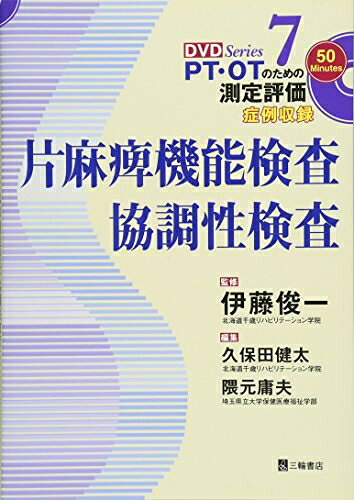 【商品名】片麻痺機能検査・協調性検査 (PT・OTのための測定評価DVDシリーズ 7)（中古品）中古本の特性上【ヤケ、破れ、折れ、メモ書き、匂い】等がある場合がございます。特に状態が【可】の場合は書き込みや破れがある場合がございますので予め...