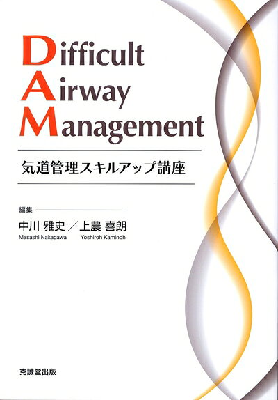 【商品名】Difficult Airway Management: 気道管理スキルアップ講座（中古品）中古本の特性上【ヤケ、破れ、折れ、メモ書き、匂い】等がある場合がございます。特に状態が【可】の場合は書き込みや破れがある場合がございますの...