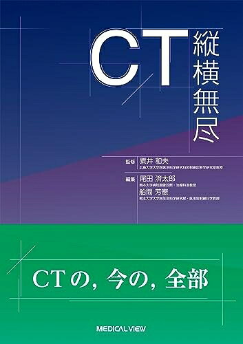 【商品名】CT縦横無尽（中古品）中古本の特性上【ヤケ、破れ、折れ、メモ書き、匂い】等がある場合がございます。特に状態が【可】の場合は書き込みや破れがある場合がございますので予めご承知おきのほどよろしくお願いいたします。読む分には問題ございま...