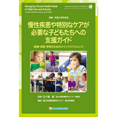 【商品名】慢性疾患や特別なケアが必要な子どもたちへの支援ガイド ー医療・保育・学校のためのクイックリファレンス−（中古品）中古本の特性上【ヤケ、破れ、折れ、メモ書き、匂い】等がある場合がございます。特に状態が【可】の場合は書き込みや破れがあ...