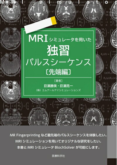 【商品名】MRIシミュレータを用いた独習パルスシーケンス〔先端編〕（中古品）中古本の特性上【ヤケ、破れ、折れ、メモ書き、匂い】等がある場合がございます。特に状態が【可】の場合は書き込みや破れがある場合がございますので予めご承知おきのほどよろ...