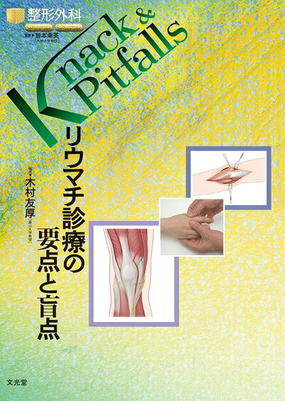 【商品名】リウマチ診療の要点と盲点 (整形外科knack & pitfalls)（中古品）中古本の特性上【ヤケ、破れ、折れ、メモ書き、匂い】等がある場合がございます。特に状態が【可】の場合は書き込みや破れがある場合がございますので予めご承知...