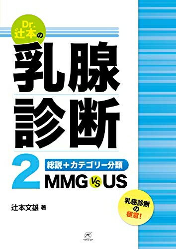 【商品名】Dr.辻本の乳腺診断2:総説+カテゴリー分類 MMG vs US（中古品）中古本の特性上【ヤケ、破れ、折れ、メモ書き、匂い】等がある場合がございます。特に状態が【可】の場合は書き込みや破れがある場合がございますので予めご承知おきの...