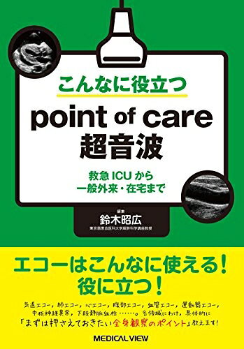 【商品名】こんなに役立つpoint of care超音波−救急ICUから一般外来・在宅まで（中古品）中古本の特性上【ヤケ、破れ、折れ、メモ書き、匂い】等がある場合がございます。特に状態が【可】の場合は書き込みや破れがある場合がございますので...