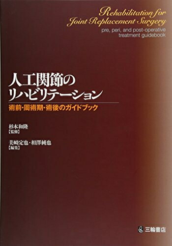 【商品名】人工関節のリハビリテーション 術前・周術期・術後のガイドブック（中古品）中古本の特性上【ヤケ、破れ、折れ、メモ書き、匂い】等がある場合がございます。特に状態が【可】の場合は書き込みや破れがある場合がございますので予めご承知おきのほ...