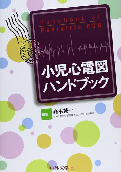【商品名】小児心電図ハンドブック（中古品）中古本の特性上【ヤケ、破れ、折れ、メモ書き、匂い】等がある場合がございます。特に状態が【可】の場合は書き込みや破れがある場合がございますので予めご承知おきのほどよろしくお願いいたします。読む分には問...