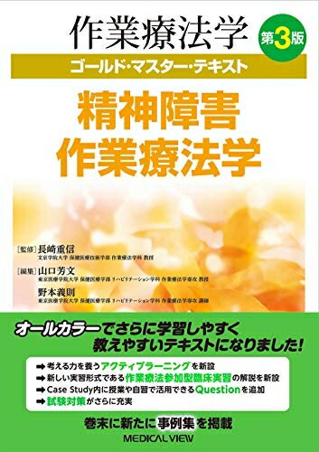 【商品名】精神障害作業療法学 第3版 (作業療法学 ゴールド・マスター・テキスト)（中古品）中古本の特性上【ヤケ、破れ、折れ、メモ書き、匂い】等がある場合がございます。特に状態が【可】の場合は書き込みや破れがある場合がございますので予めご承...