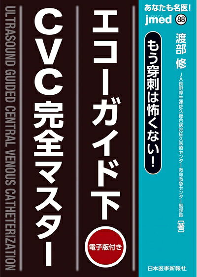 【商品名】エコーガイド下CVC完全マスター - 電子版付 - (jmedmook 88)（中古品）中古本の特性上【ヤケ、破れ、折れ、メモ書き、匂い】等がある場合がございます。特に状態が【可】の場合は書き込みや破れがある場合がございますので予...