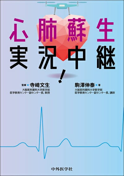 【商品名】心肺蘇生 実況中継!（中古品）中古本の特性上【ヤケ、破れ、折れ、メモ書き、匂い】等がある場合がございます。特に状態が【可】の場合は書き込みや破れがある場合がございますので予めご承知おきのほどよろしくお願いいたします。読む分には問題...