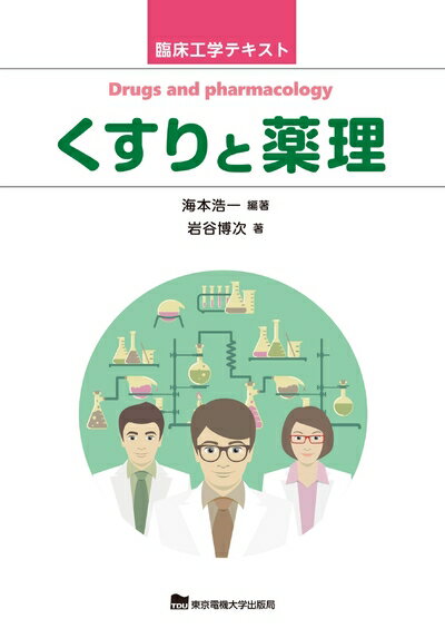 【商品名】くすりと薬理 (臨床工学テキスト)（中古品）中古本の特性上【ヤケ、破れ、折れ、メモ書き、匂い】等がある場合がございます。特に状態が【可】の場合は書き込みや破れがある場合がございますので予めご承知おきのほどよろしくお願いいたします。...
