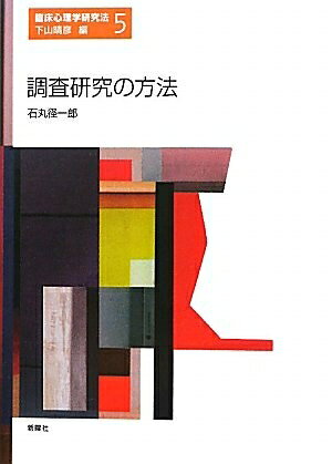 【商品名】調査研究の方法 (臨床心理学研究法) (臨床心理学研究法 第 5巻)（中古品）中古本の特性上【ヤケ、破れ、折れ、メモ書き、匂い】等がある場合がございます。特に状態が【可】の場合は書き込みや破れがある場合がございますので予めご承知お...