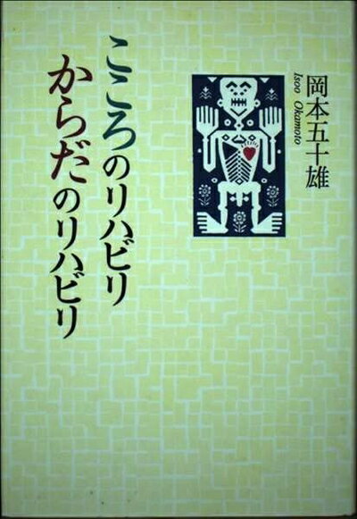 【商品名】こころのリハビリからだのリハビリ（中古品）中古本の特性上【ヤケ、破れ、折れ、メモ書き、匂い】等がある場合がございます。特に状態が【可】の場合は書き込みや破れがある場合がございますので予めご承知おきのほどよろしくお願いいたします。読...