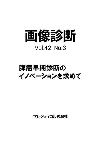 【商品名】画像診断2023月号 Vol.42 No.3（中古品）中古本の特性上【ヤケ、破れ、折れ、メモ書き、匂い】等がある場合がございます。特に状態が【可】の場合は書き込みや破れがある場合がございますので予めご承知おきのほどよろしくお願いい...
