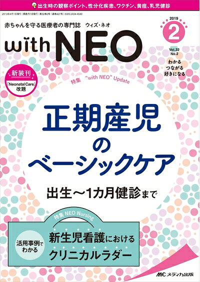 【商品名】赤ちゃんを守る医療者の専門誌 with NEO(ウィズ・ネオ)2019年2号(第32巻2号)特集: 正期産児のベーシックケア 出生〜1カ月健診まで（中古品）中古本の特性上【ヤケ、破れ、折れ、メモ書き、匂い】等がある場合がございます...