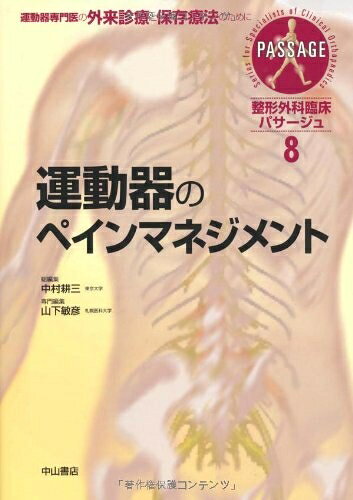 【商品名】運動器のペインマネジメント (整形外科臨床パサージュ)（中古品）中古本の特性上【ヤケ、破れ、折れ、メモ書き、匂い】等がある場合がございます。特に状態が【可】の場合は書き込みや破れがある場合がございますので予めご承知おきのほどよろし...